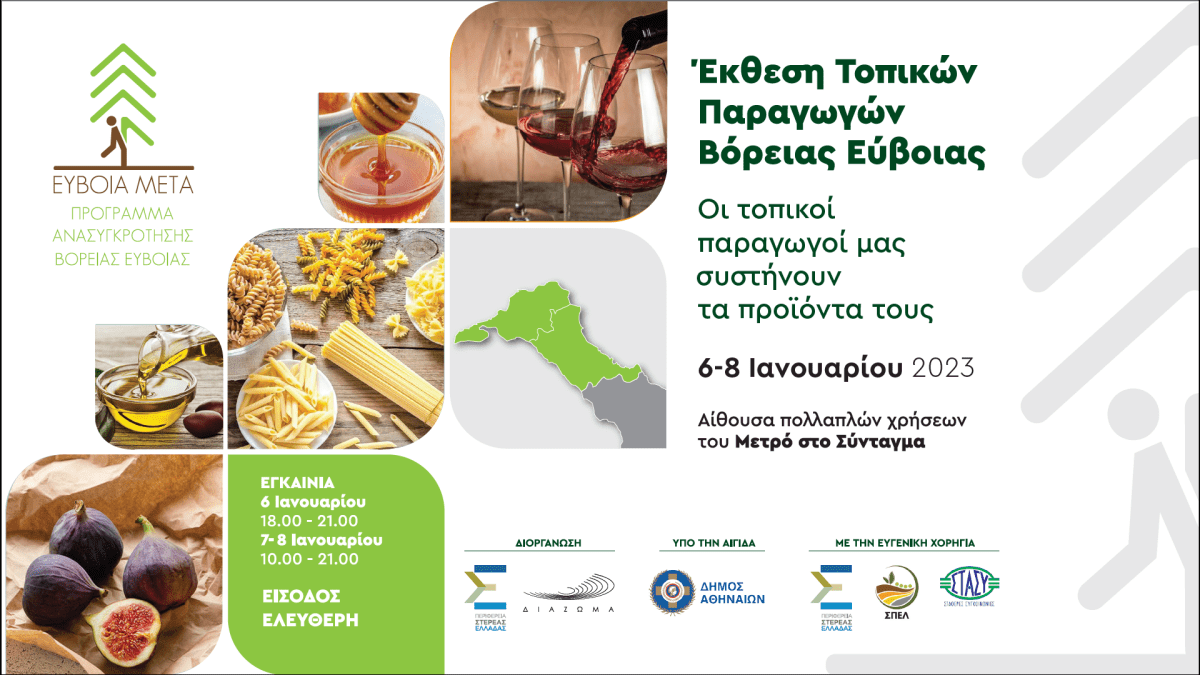 «Έκθεση Τοπικών Παραγωγών Βόρειας Εύβοιας»: 6 – 8 Ιανουαρίου 2023 ...